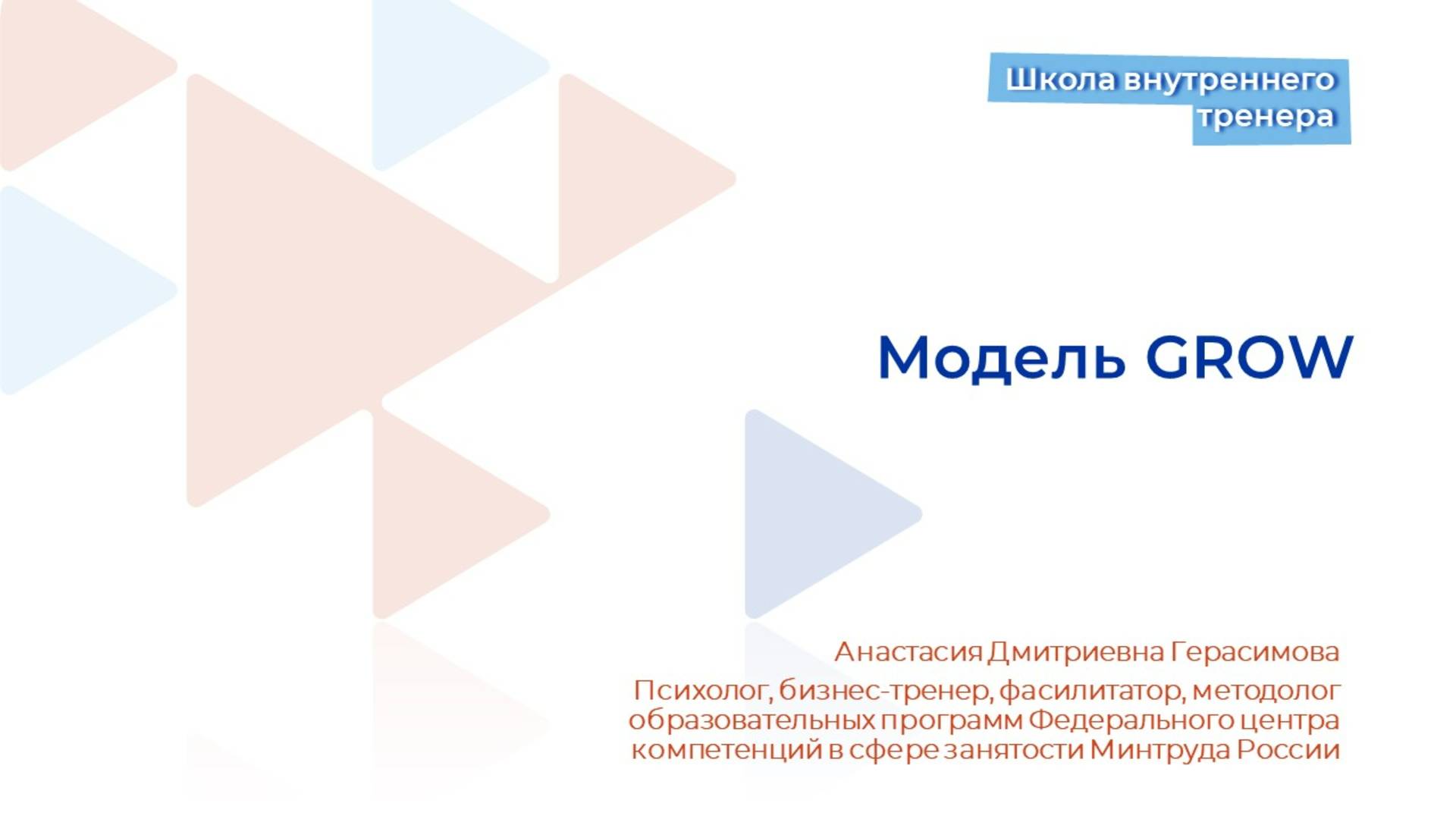 Видеолекция 15. Модель GROW