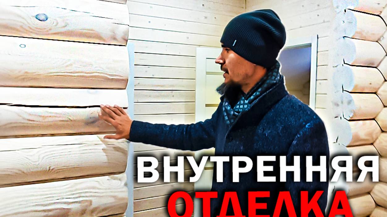 Минусы и Плюсы Дома из СРУБА / Сделали  ОТДЕЛКУ этого ДОМА