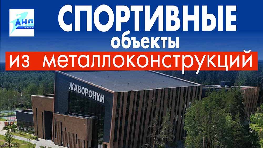 Спортивные объекты из металлоконструкций