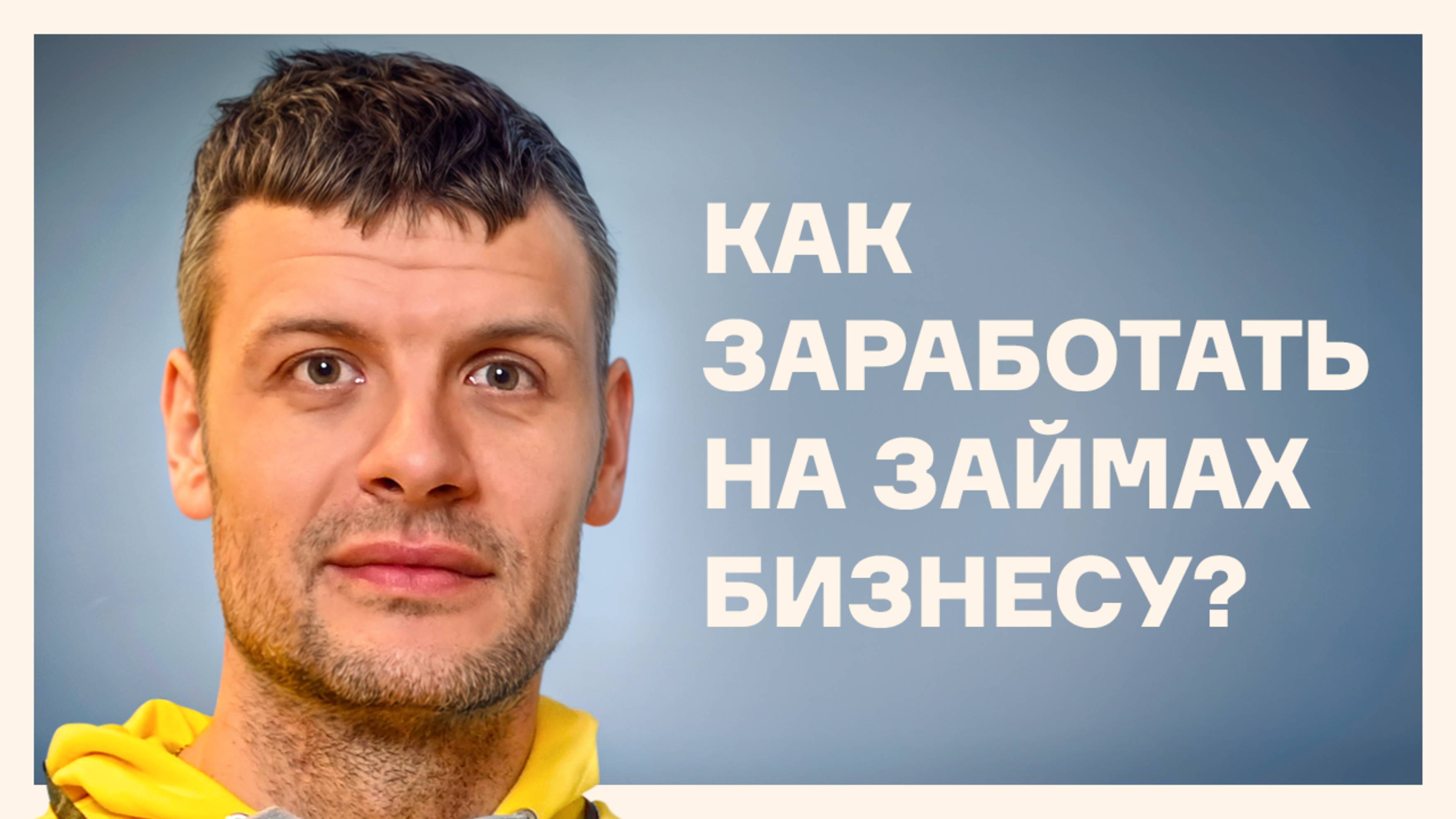 Как заработать на займах бизнесу? | Всё о краудинвестировании с Александром Василенко