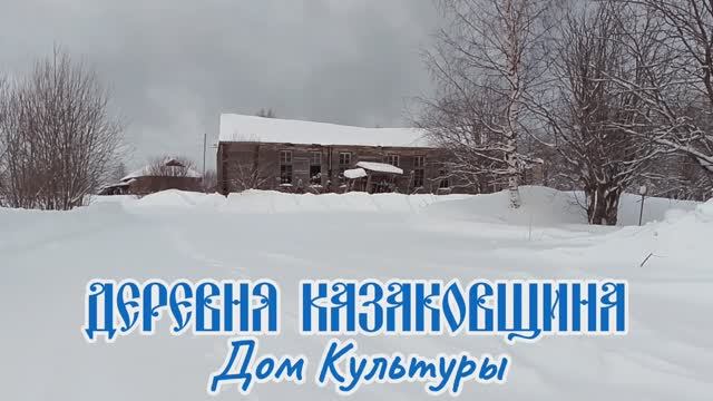 Деревня Казаковщина, Дом Культуры.mp4