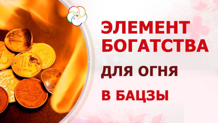 ОГОНЬ + ДЕНЬГИ в Бацзы: Как процветать в 9 периоде