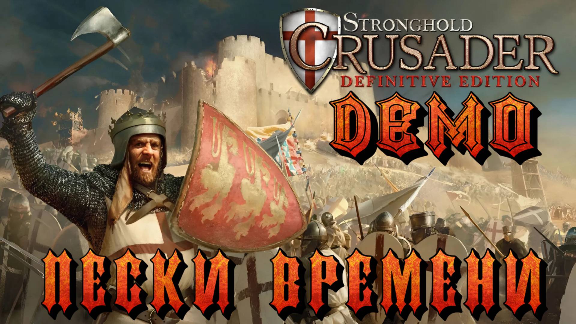 Stronghold Crusader: Definitive Edition (Demo) - ПЕСКИ ВРЕМЕНИ (Часть 2)