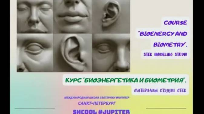 Практикум школы, курс Биоэнергетика и биометрия, Архив 290422, 1 лекция