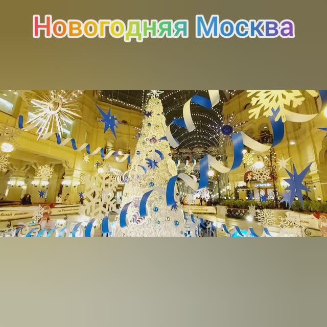 Новогодняя Москва_2022.mp4