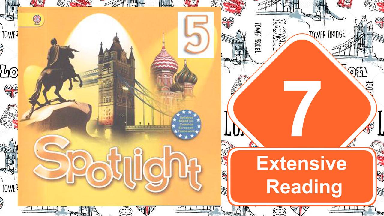 Spotlight 5. Модуль 7. Extensive Reading: LITERATURE