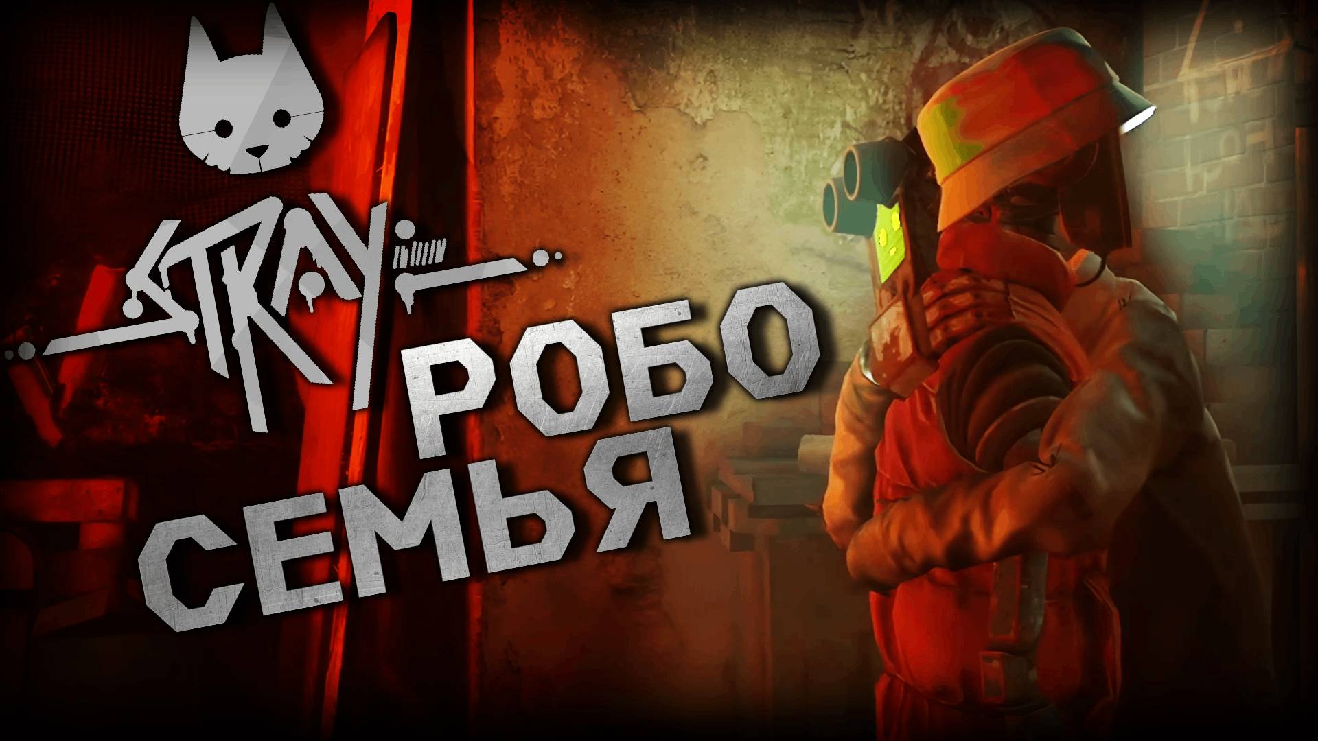 4) робоБАТЯ, робоСЫН и кот, мяу 🐈 Stray