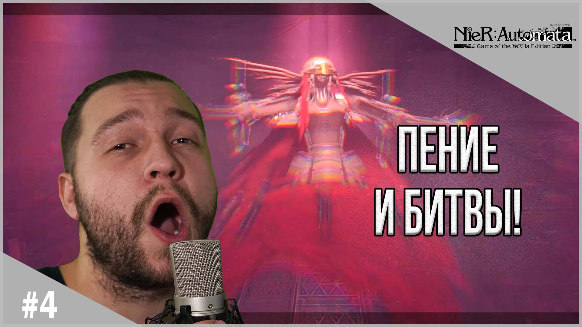 NieR Automata - #4 - Певчий босс!