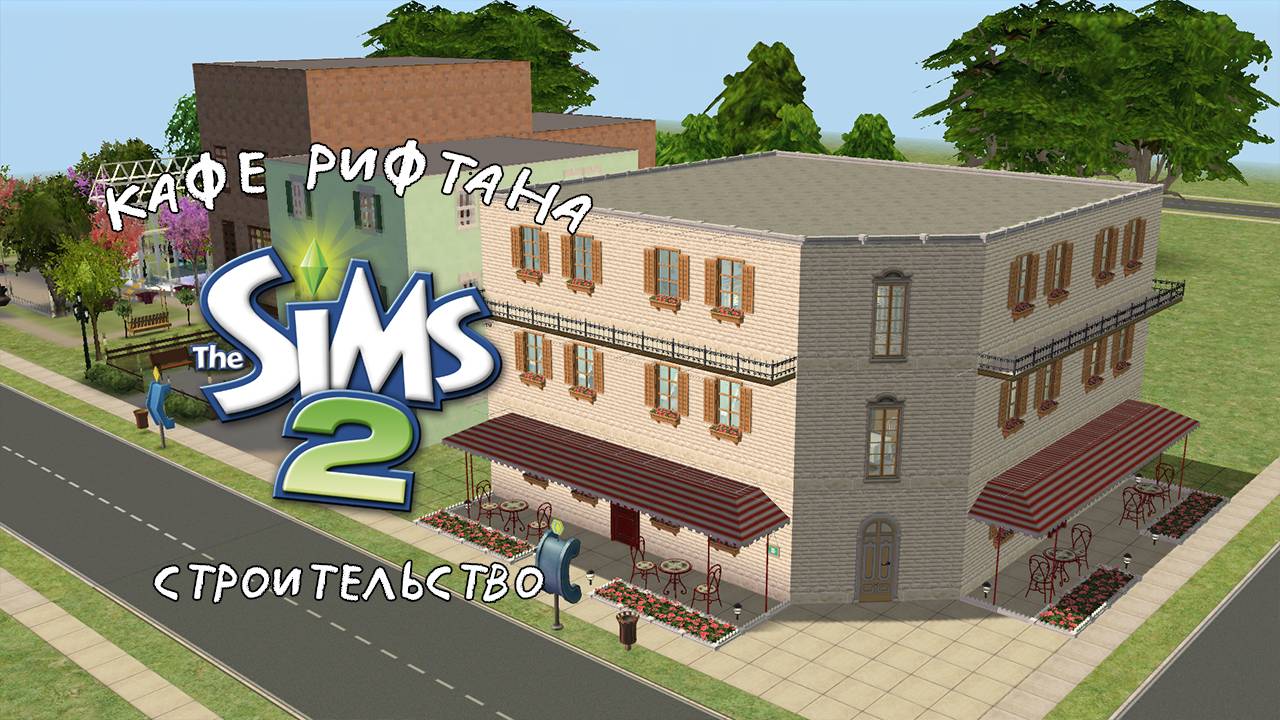The Sims 2 ~ Строительство ~ Кафе Рифтана Шрута