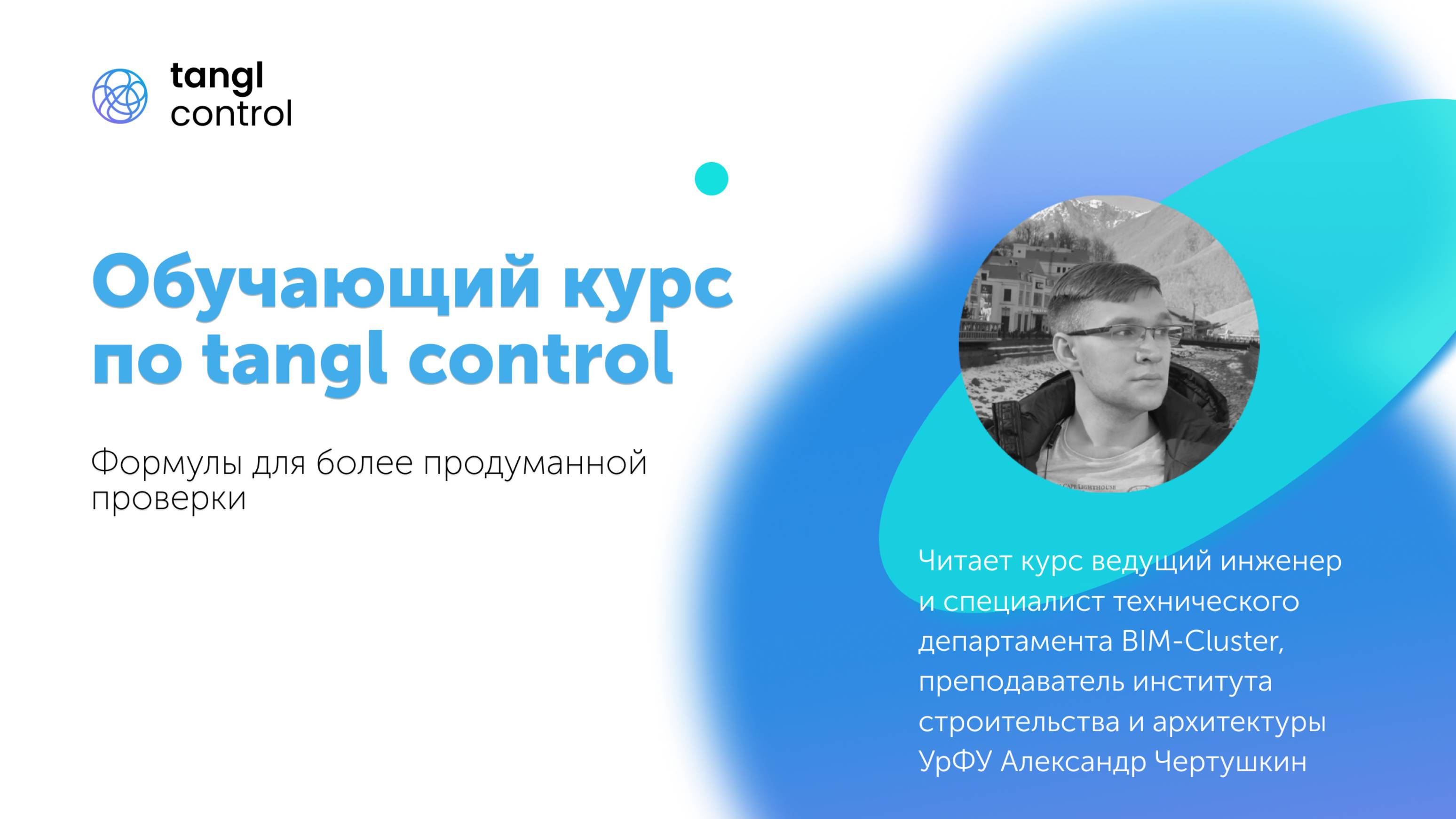 [Курс «Tangl Control»] Формулы для более продуманной проверки