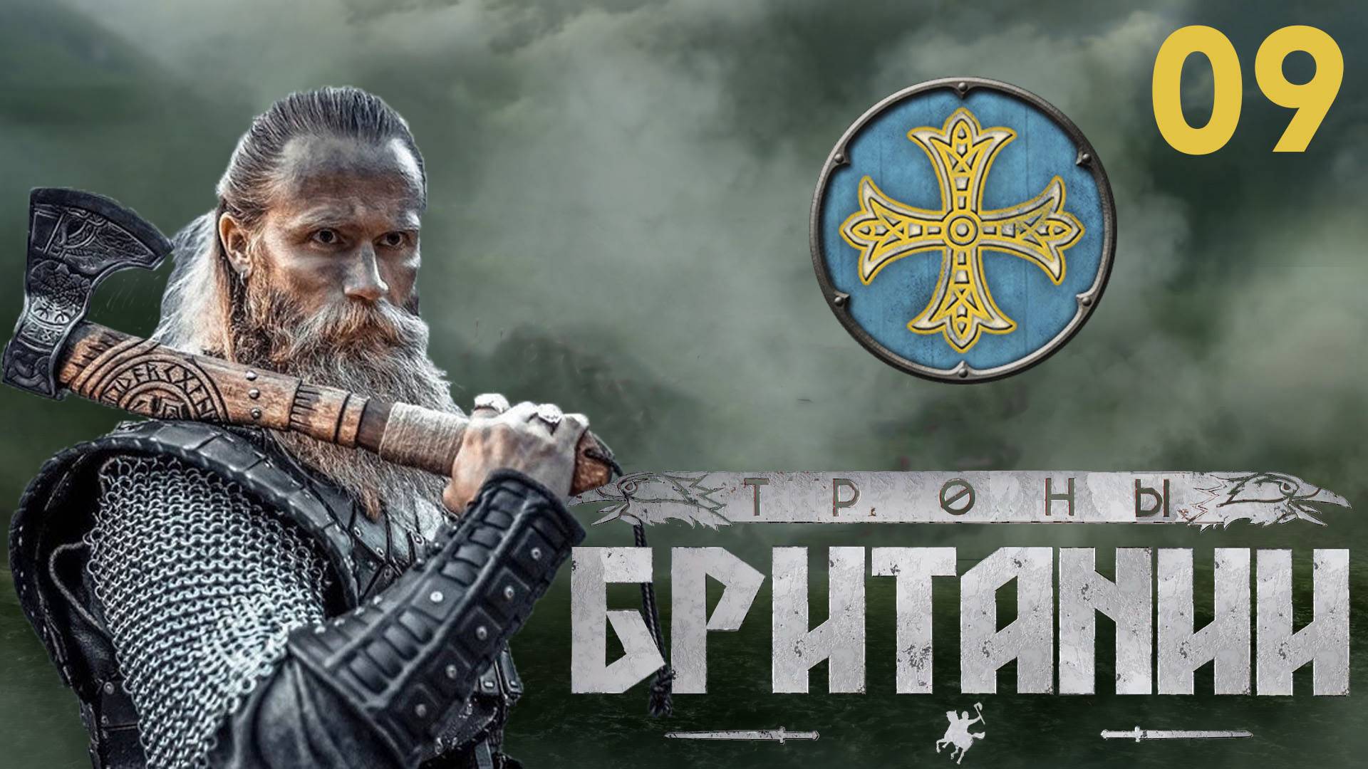09. A Total War Saga: Thrones of Britannia - Даны: Лояльность или гибель.