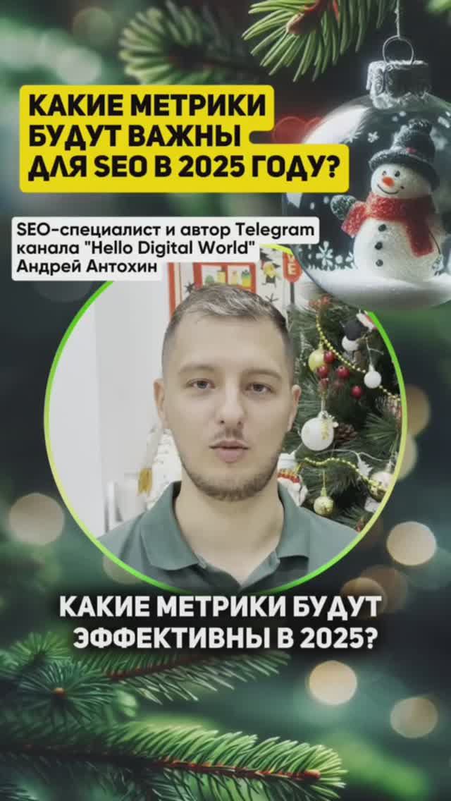 Какие метрики будут важны в SEO в 2025 году?