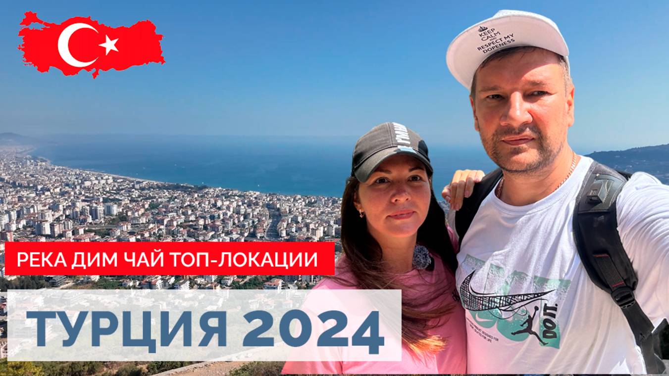 ТУРЦИЯ 2024. ТОП ЛОКАЦИИ АЛАНИИ. ХОЧЕШЬ ПОПАСТЬ СЮДА? ТОГДА СМОТРИ ЭТО ВИДЕО!