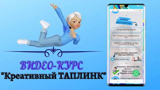ВИДЕО КУРС "Креативный ТАПЛИНК"