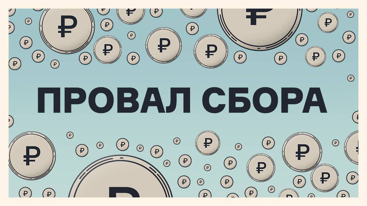 Что будет если заёмщик не соберёт деньги?