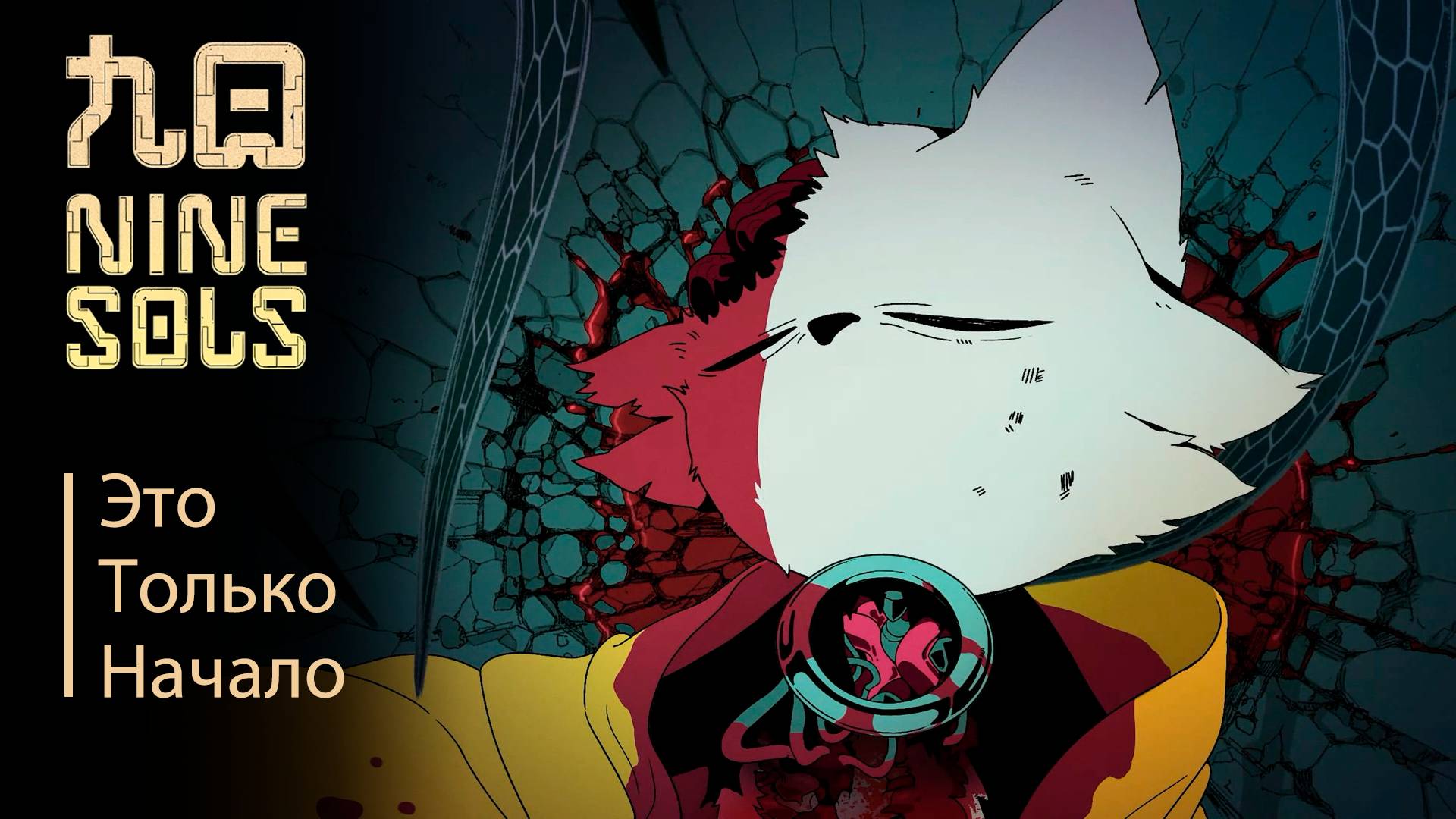 Таинственный фанши вернулся! // No Nine Sols - 1