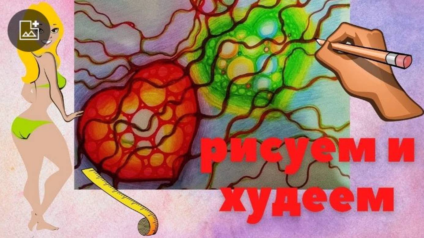 Худеем рисуя. На пути к идеальной фигуре.Нейрографика