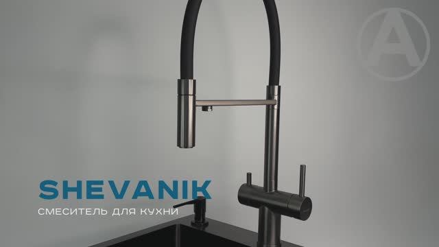 Смеситель для кухни Shevanik S178T с подключением фильтра питьевой воды