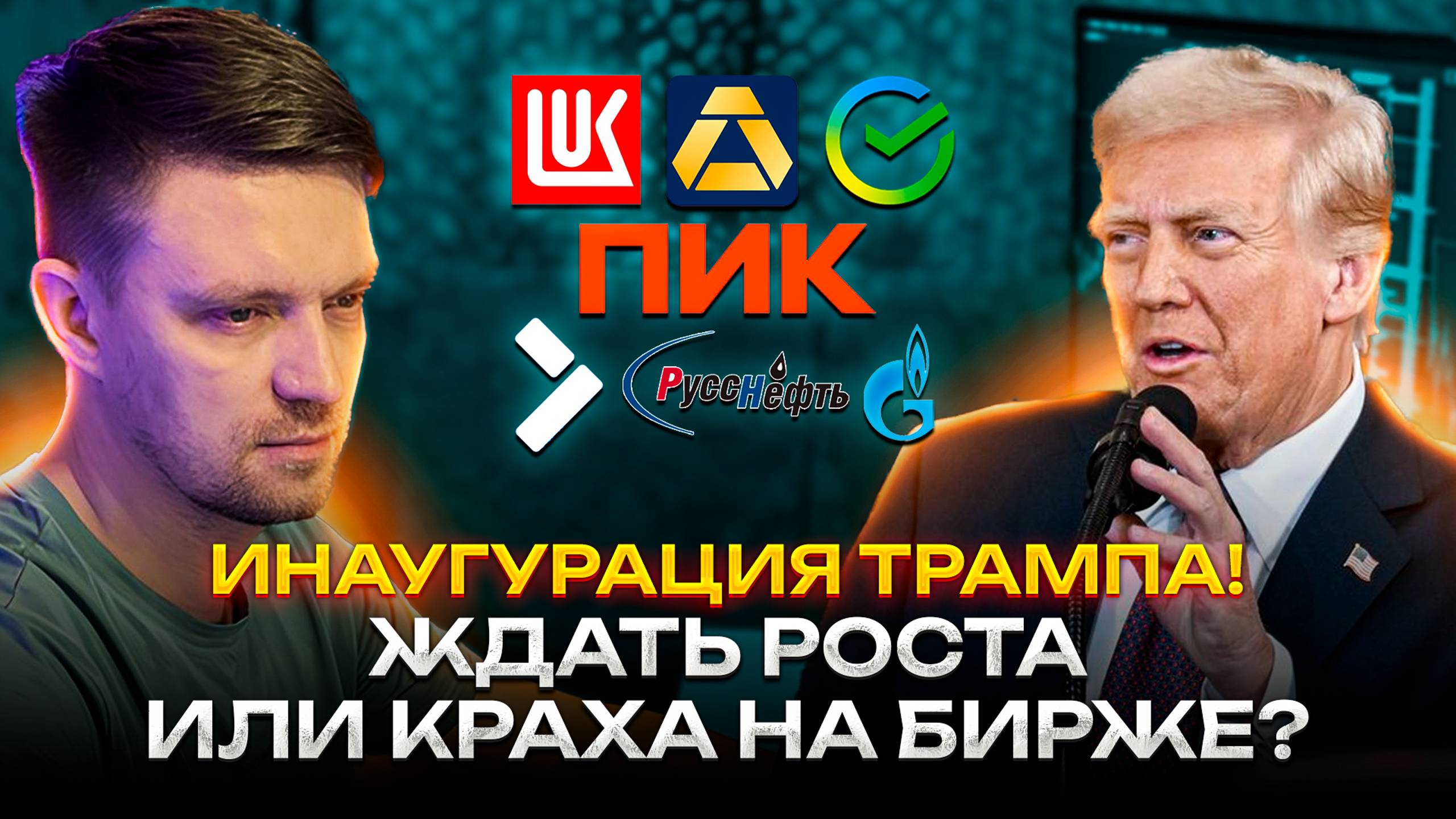 Инаугурация Трампа! Ждать роста или краха на бирже?