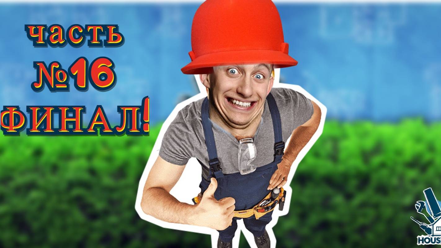 Прохождение House Flipper часть №16 ФИНАЛ!