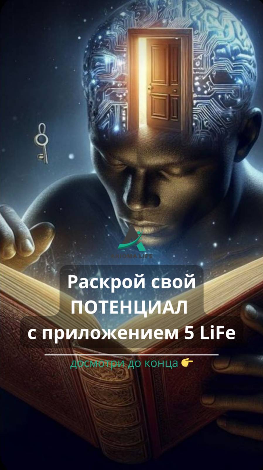 Раскрой свой ПОТЕНЦИАЛ с приложением 5 LiFe!