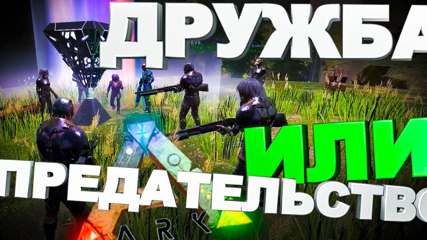 Дружба или предательство, 2ой день (Ark Survival Evolved)
