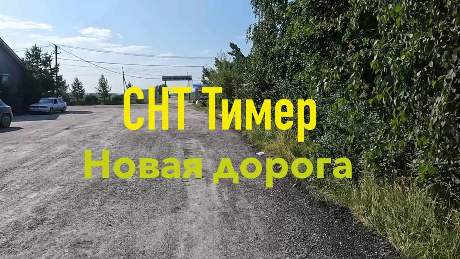 Новая дорога в СНТ Тимер