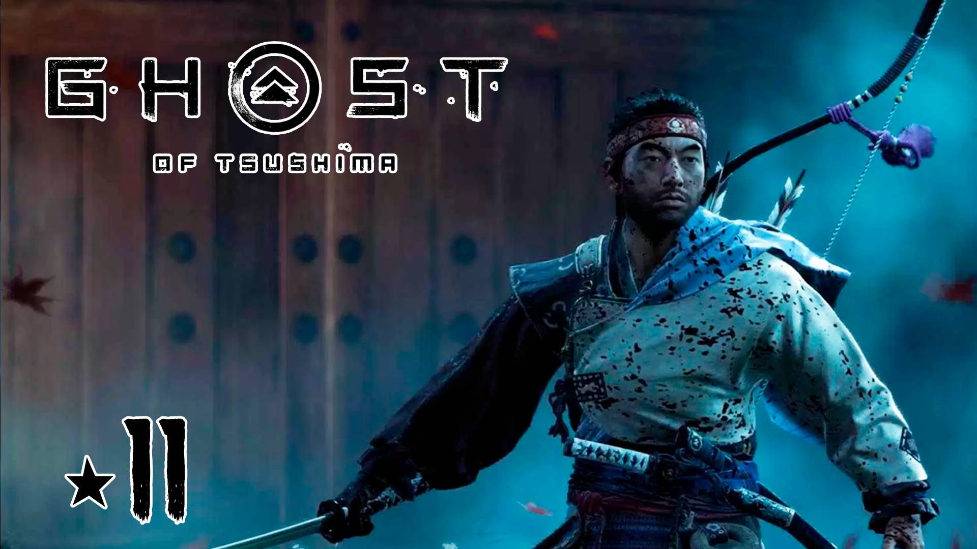 Ghost of Tsushima (Призрак Цусимы) ► #11 Первое прохождение