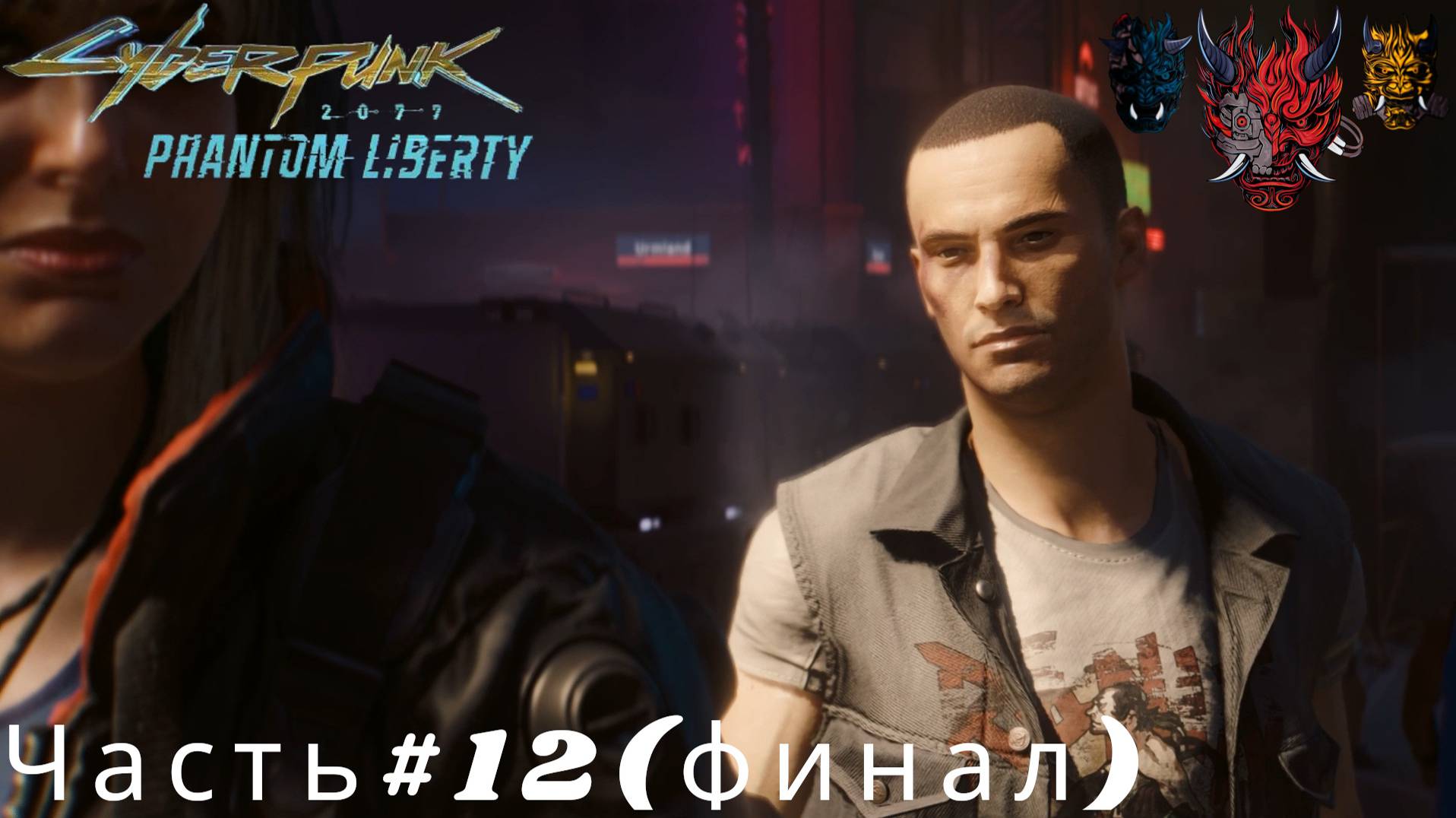 Cyberpunk 2077 Phantom Liberty(Киберпанк 2077 Призрачная свобода)Часть#12(финал)