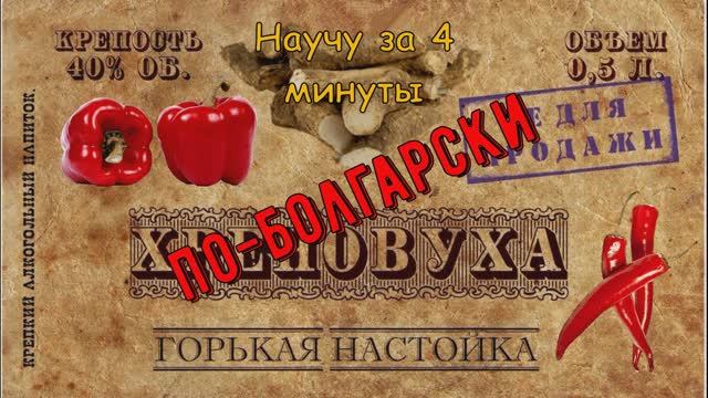 Хреновуха по-болгарски. Научу за 4 минуты.