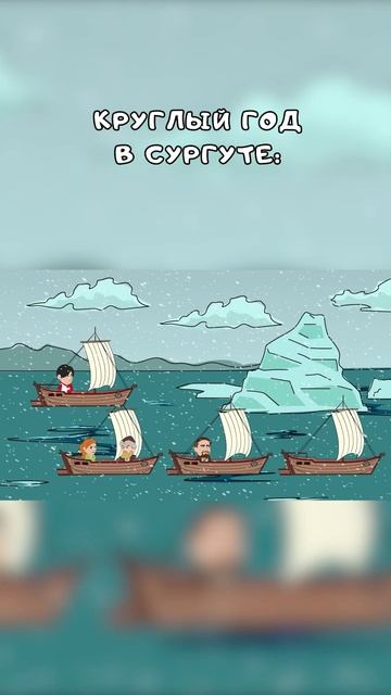 Круглый год в Сургуте