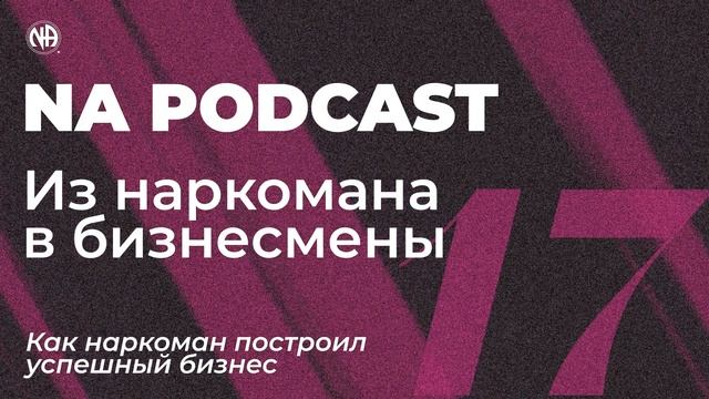 NA PODCAST №17: Из наркомана в бизнесмены