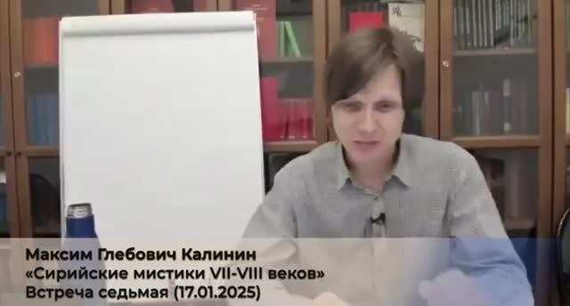 7/6. М.Г. Калинин «Сирийские мистики VII-VIII веков». (6 сезон) Встреча седьмая (17.01.2025)