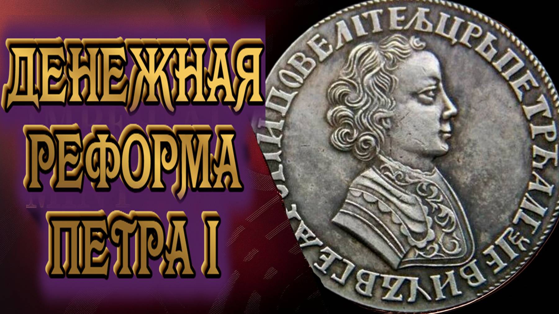 Денежная реформа Петра I