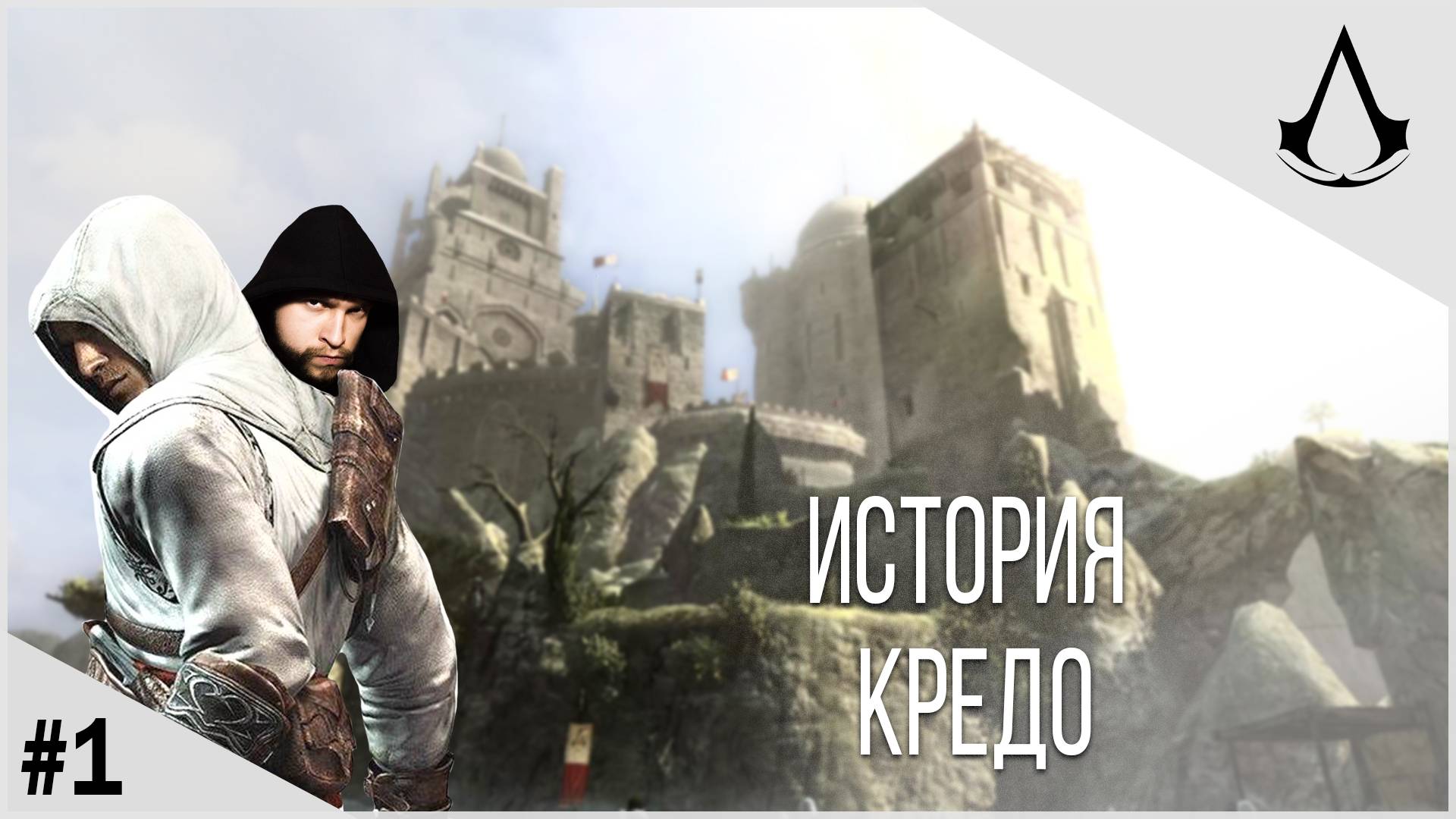 Assassin’s Creed - #1 - Кто такие Ассасины?