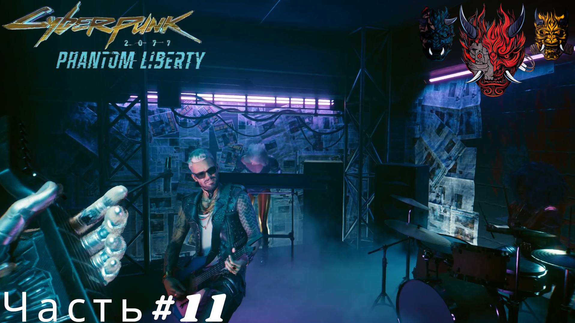 Cyberpunk 2077 Phantom Liberty(Киберпанк 2077 Призрачная свобода)Часть#11