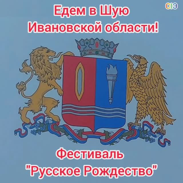 "Русское Рождество" в Шуе.mp4