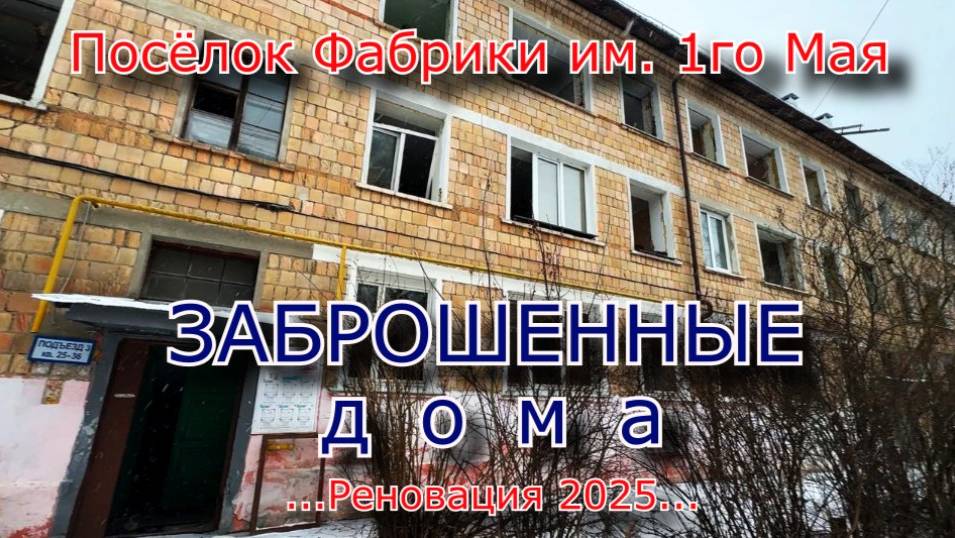 Заброшенные дома. Реновация в пос. фабрики имени 1го мая
