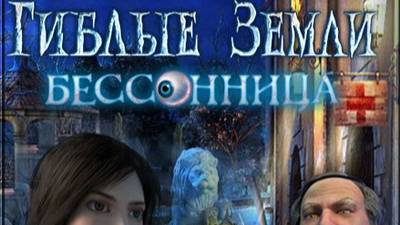 Гиблые земли 2. Бессонница серия 1 Пытались сбежать из больницы и вдруг оказались в автобусе