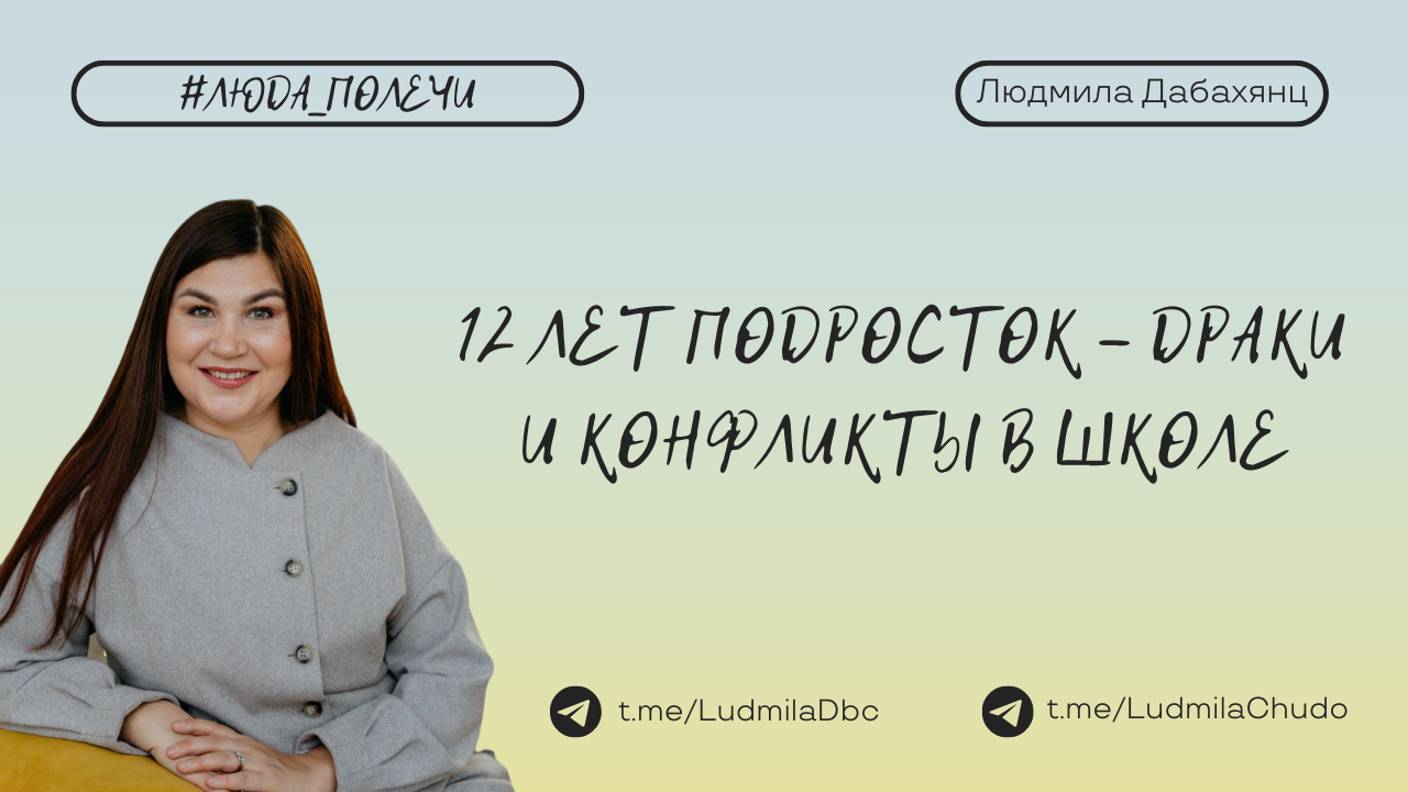 12 лет подросток - драки и конфликты в школе | Рубрика #ЛЮДА_ПОЛЕЧИ