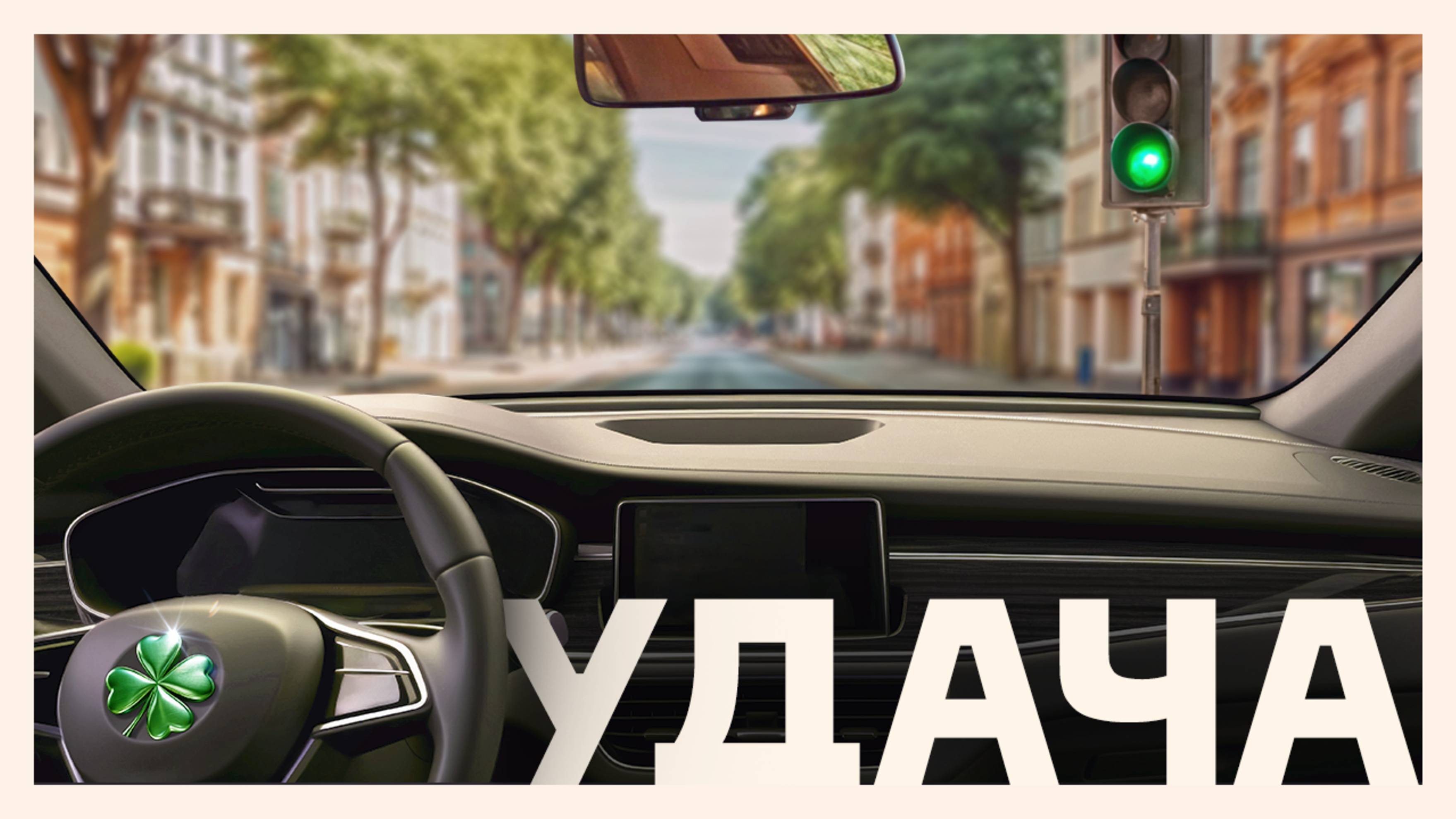 Как разбогатеть, не полагаясь на удачу?