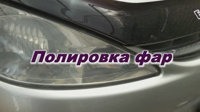 Тойота Эстима II . Полировка фар_10.09.2018