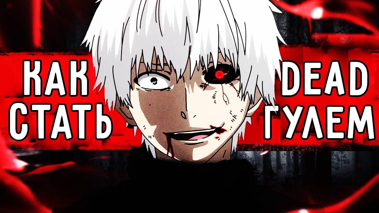 КАК СТАТЬ ГУЛЕМ? (2 ЧАСТЬ)