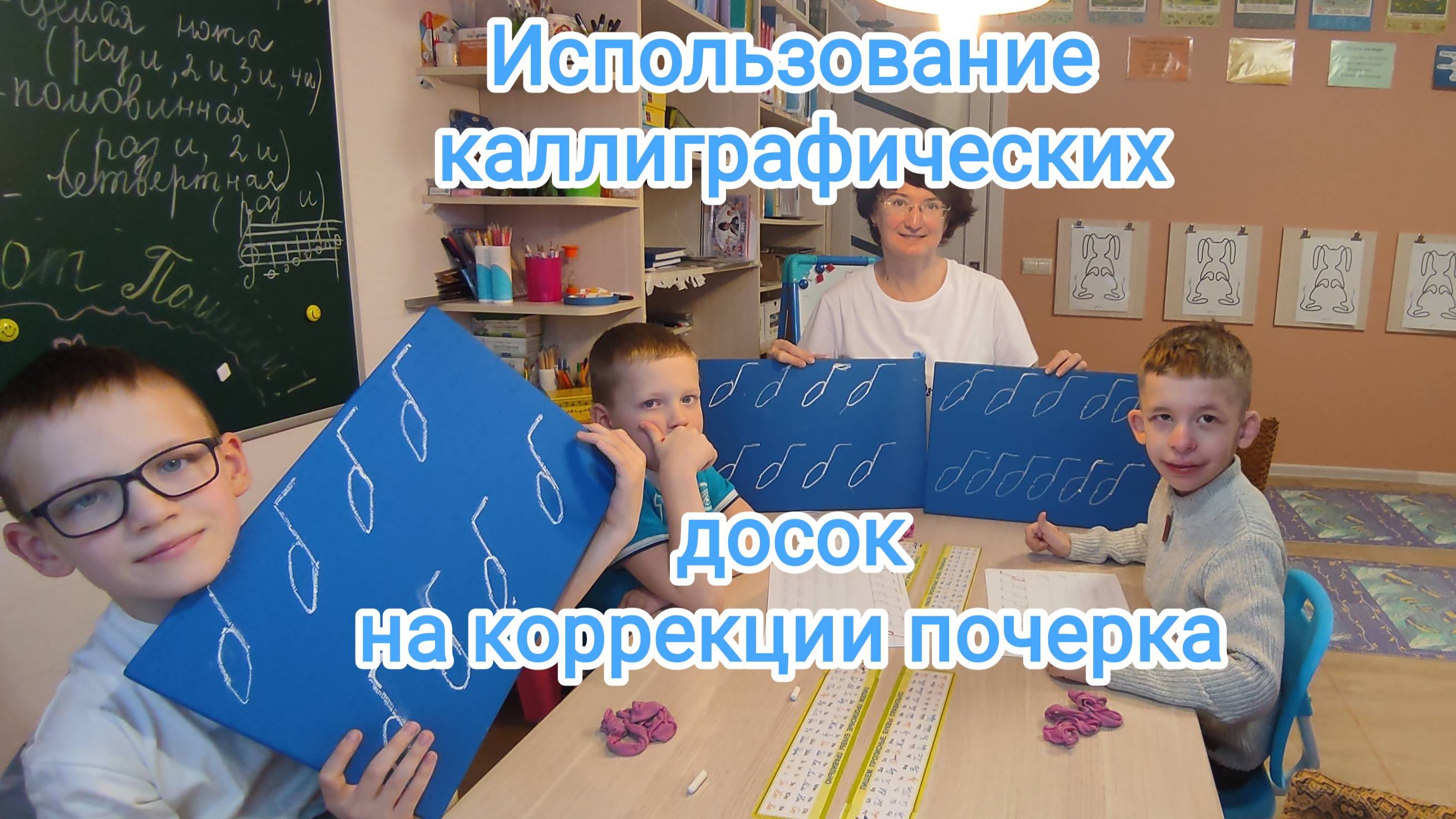 Использование каллиграфических досок на коррекции почерка