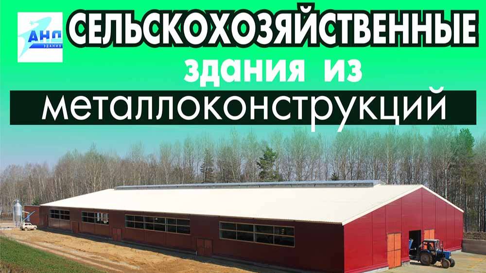 Сельскохозяйственные здания из металлоконструкций