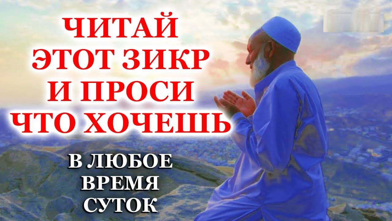 ЧИТАЙ ЭТОТ ЗИКР И ПРОСИ ЧТО ХОЧЕШЬ №5