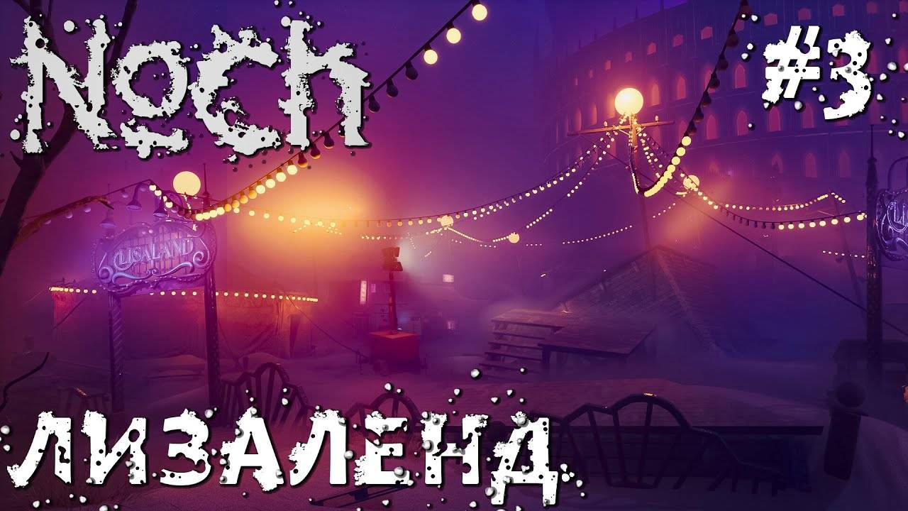 СТРИМ ПРОХОЖДЕНИЕ NOCH: Лизаленд (наконец-то релиз) #3
