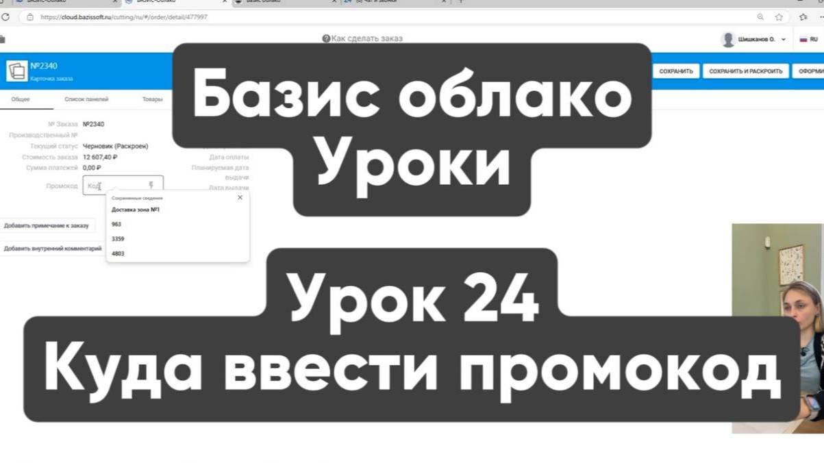 Базис облако №24. Куда ввести промокод на скидку