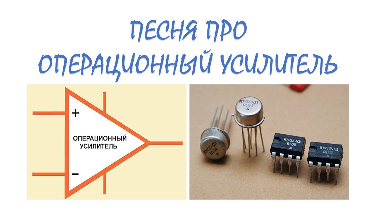 Авилов Алексей - Песня про операционный усилитель #операционный #усилитель #электроника #микросхемы
