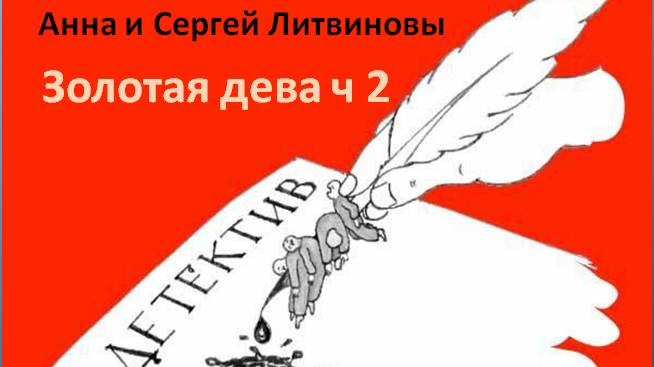 Анна и Сергей Литвиновы_Золотая дева_ч. 2